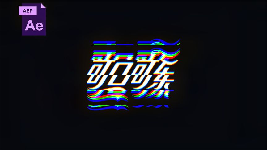 【AE教程】一个简单实用的LOGO效果