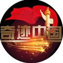 奇迹中国V 
