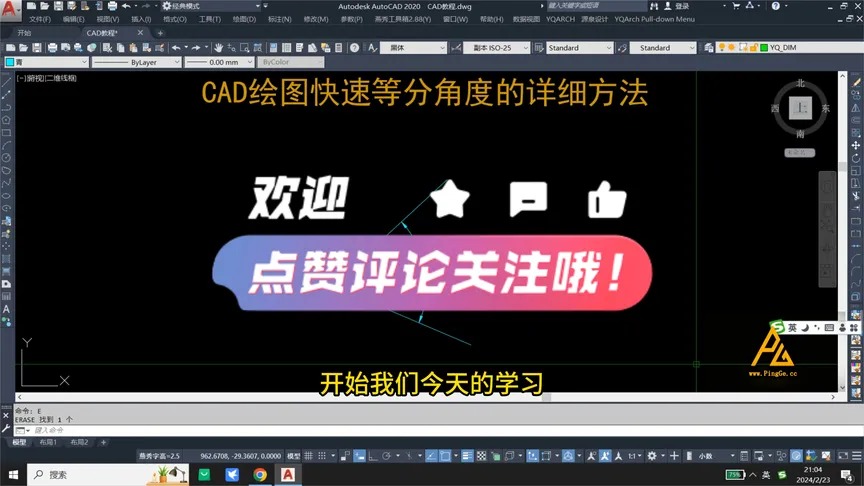 CAD绘图快速等分角度的详细方法