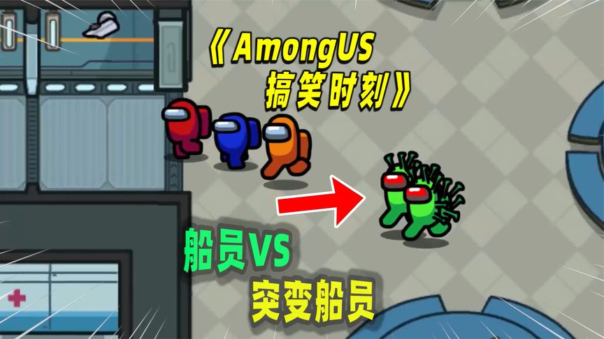 Amongus病毒模式:船员VS被感染的船员!
