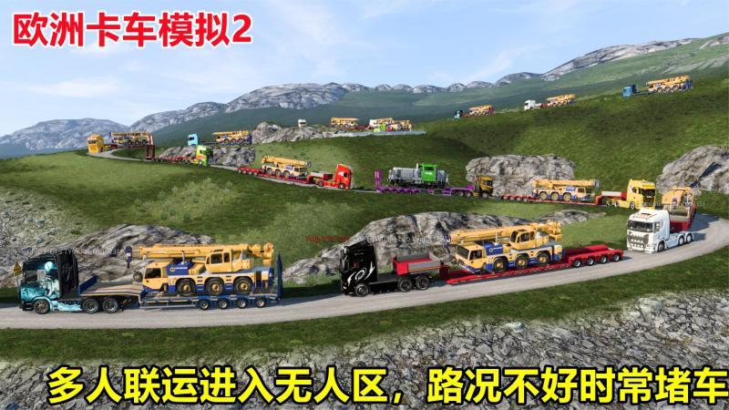 欧洲卡车模拟2:联机运输移动起重机,无人区路况太差堵车排长队
