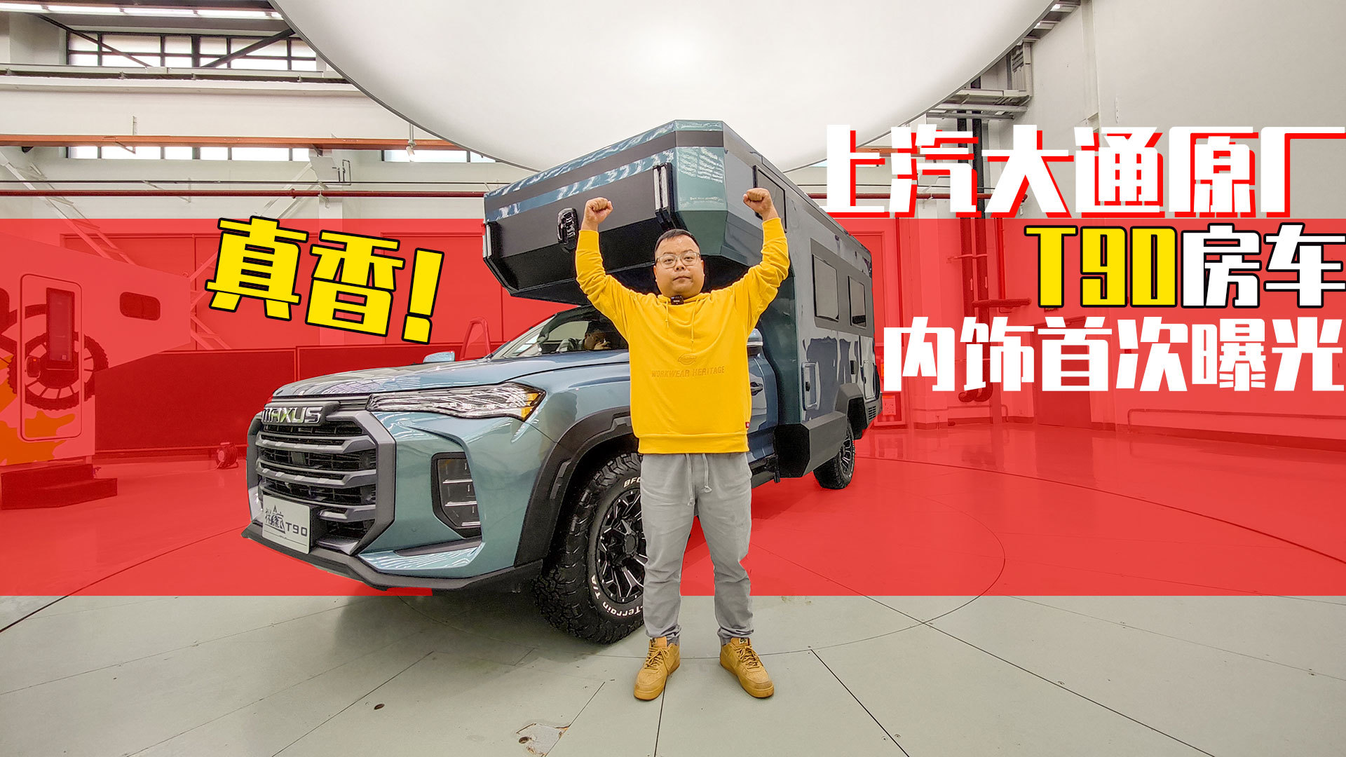 首款大通原厂T90四驱房车!2.0T双增压500牛米,外观真是太帅了!