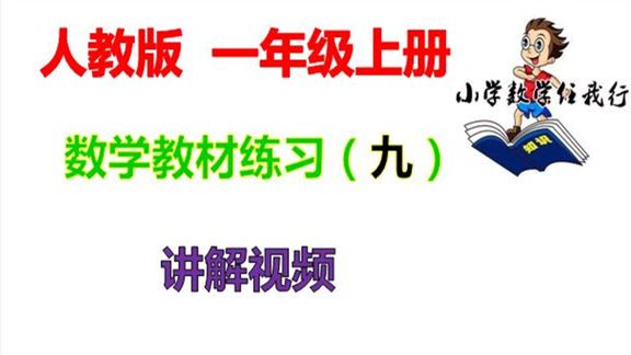 人教版 一年级上册 教材 练习九评讲(其他年级教材持续更新)