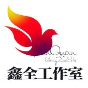 鑫全工作室 