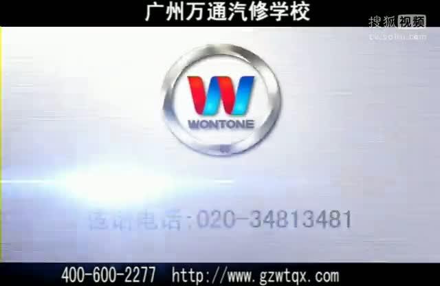 广州万通汽修学校第三集