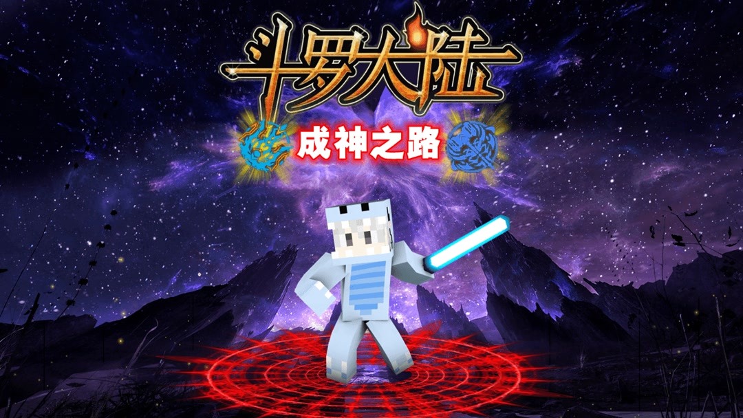 斗罗大陆成神之路1.小东开局到斗罗大陆世界,轻松达到封号斗罗!