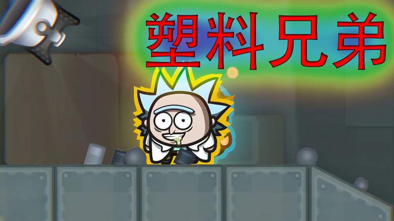 不动就会死!塑料兄弟们的大型“普通话”现场 ~