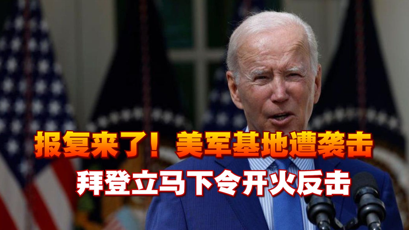 报复来了!美军基地遭袭击,造成7人伤亡,拜登立马下令开火反击