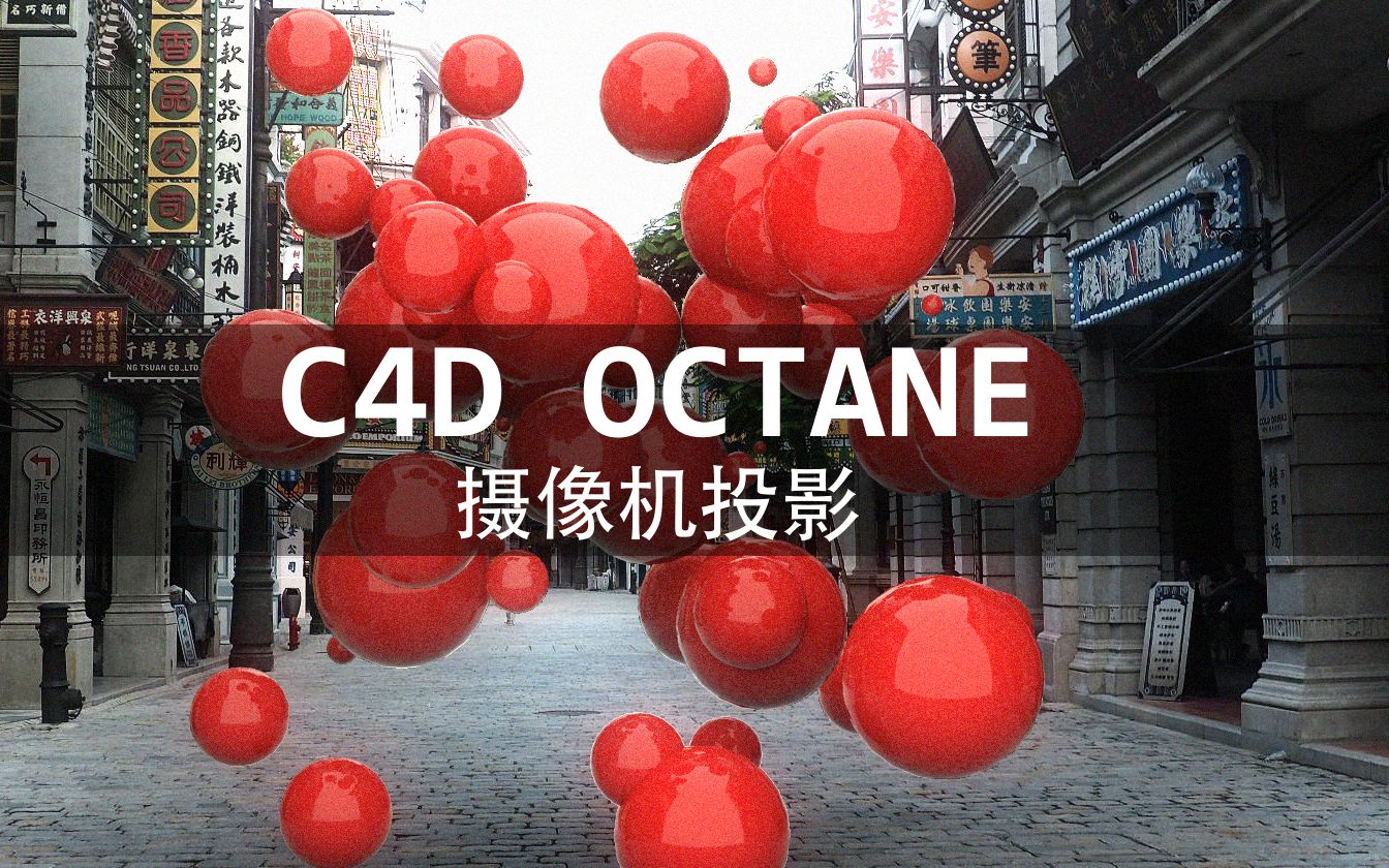 C4D+OCTANE 用11分钟创建摄像机投影合成真实场景AE合成