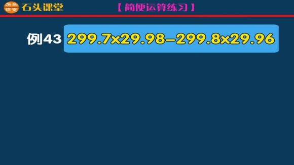 小数乘法简便运算方法分享,学会这个方法草纸就可以不用了!
