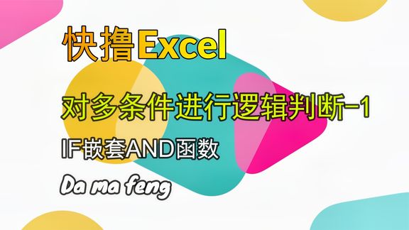 Excel-对多条件进行逻辑判断-1 IF嵌套AND函数