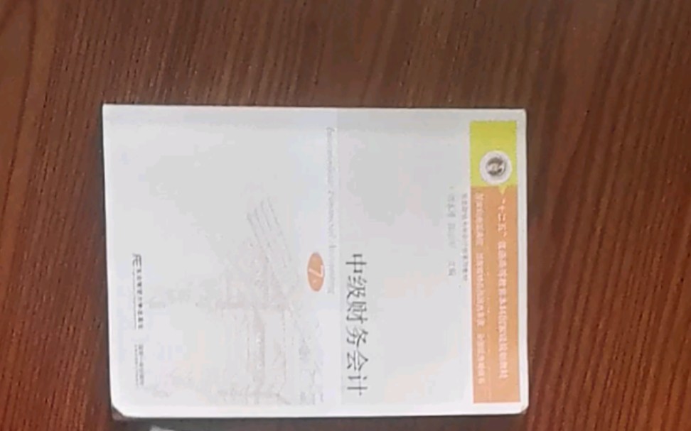就你TM的叫中级财务会计是吧