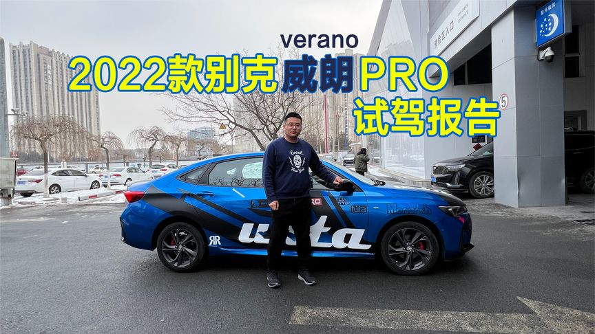 2022款别克威朗PRO试驾报告