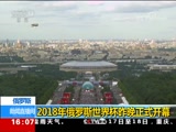 [新闻直播间]俄罗斯 2018年俄罗斯世界杯昨晚正式开幕