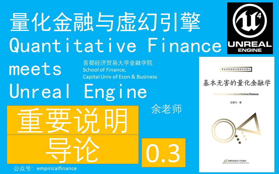 【重要说明0.3】量化金融与虚幻引擎《基本无害的量化金融学》第一章