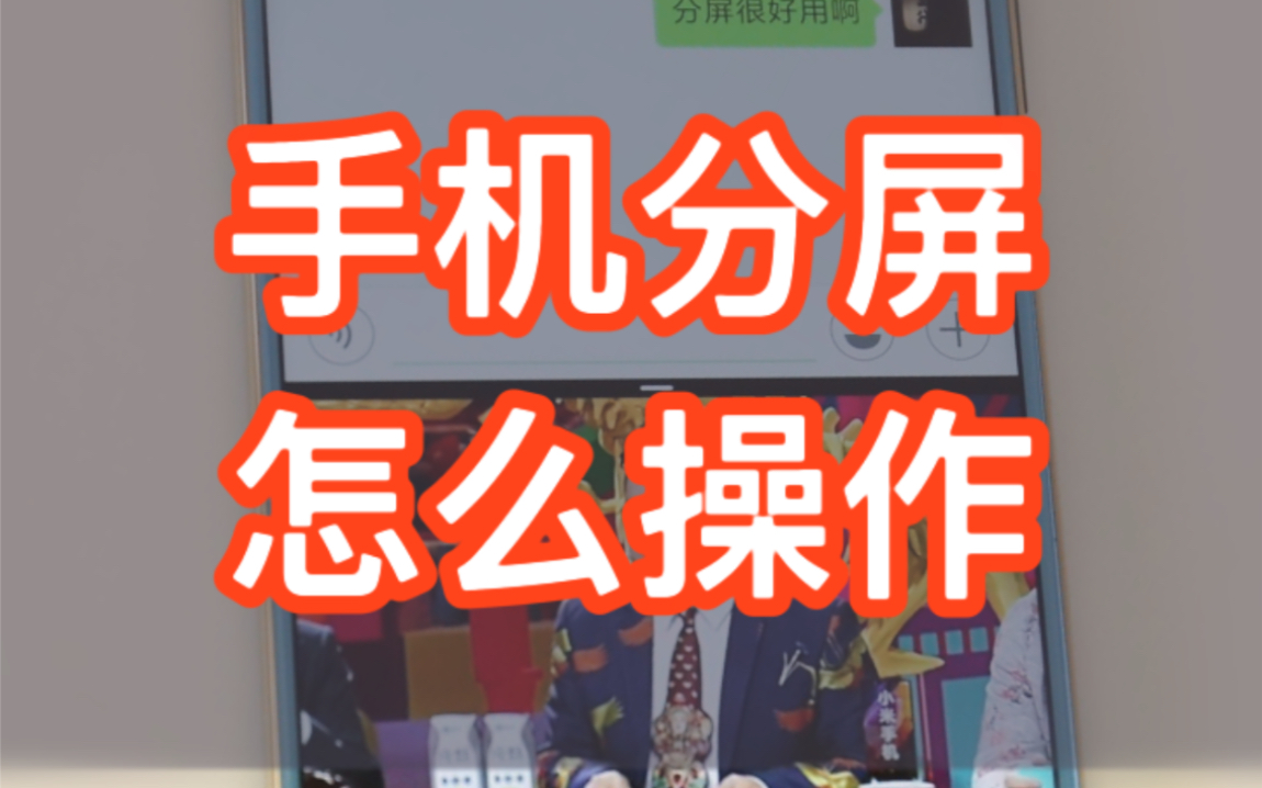 1分钟教你手机分屏——边看视频边聊微信