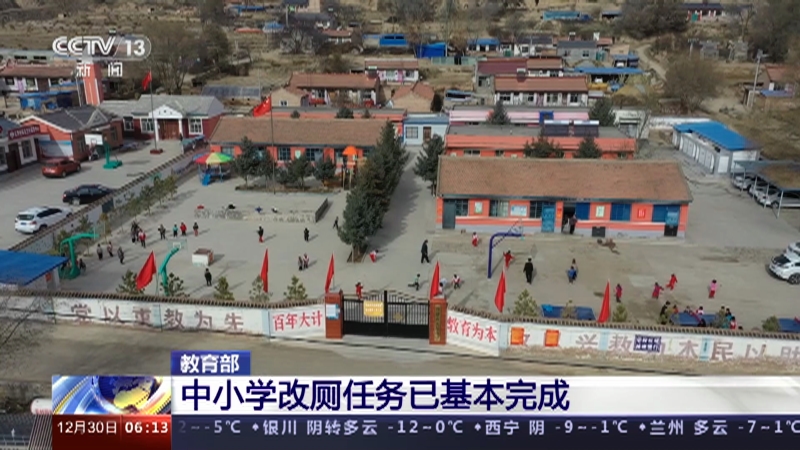 [朝闻天下]教育部 中小学改厕任务已基本完成