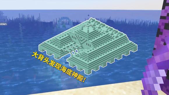 我的世界1.14联机139:大背头是水下欧皇,在水中发现了海底神殿