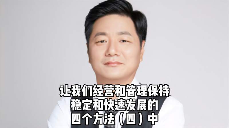 让我们经营和管理保持稳定和快速发展的四个方法(四)中