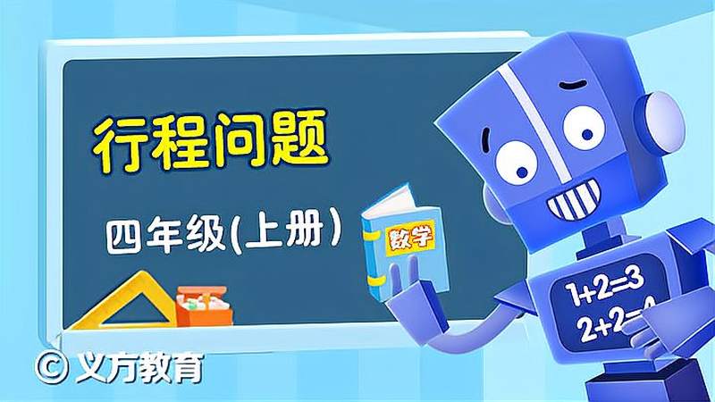 小学数学四年级上册-行程问题