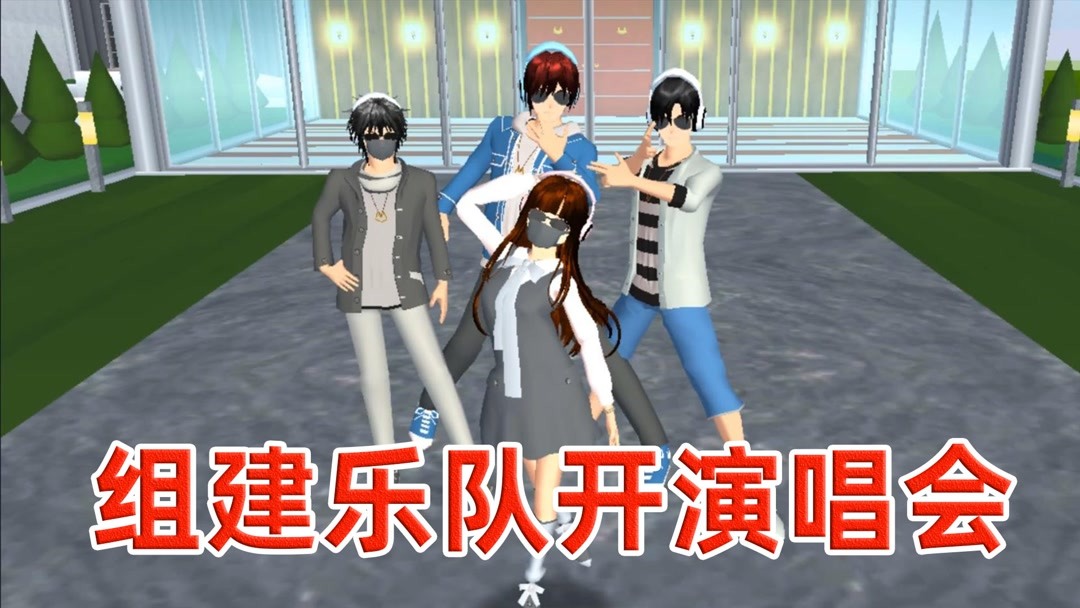 樱花校园模拟器:樱校大更新,教你如何组建乐队开巡回演唱会!