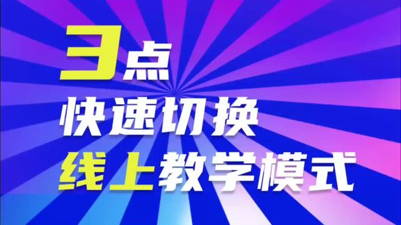 #每天一分钟教培变轻松# 机构如何快速切换线上教学模式?
