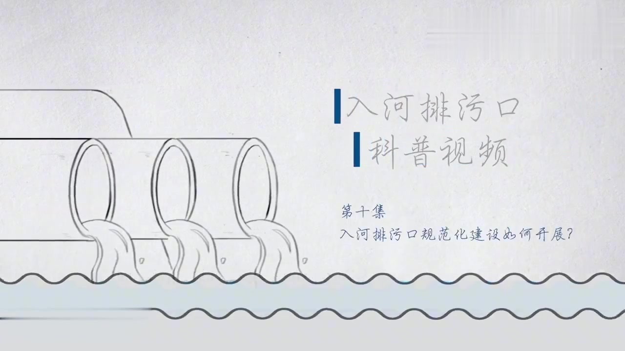 #排污口监督管理科普视频第十集