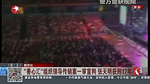 “善心汇”组织领导传销案一审宣判 张天明获刑17年