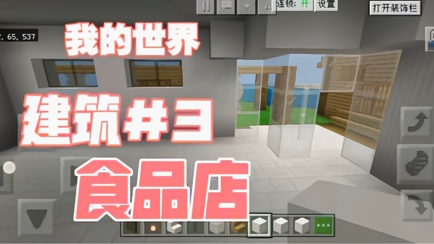 我的世界建筑#3食品店