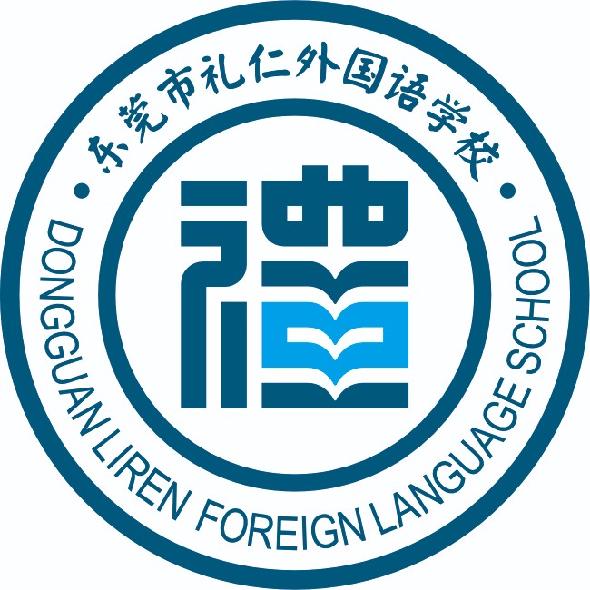 东莞市礼仁外国语学校 