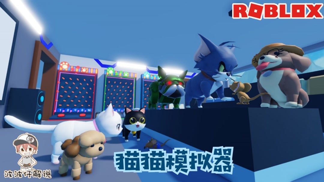 Roblox猫猫模拟器:你想变成猫还是狗还是老鼠?体验动物的生活!