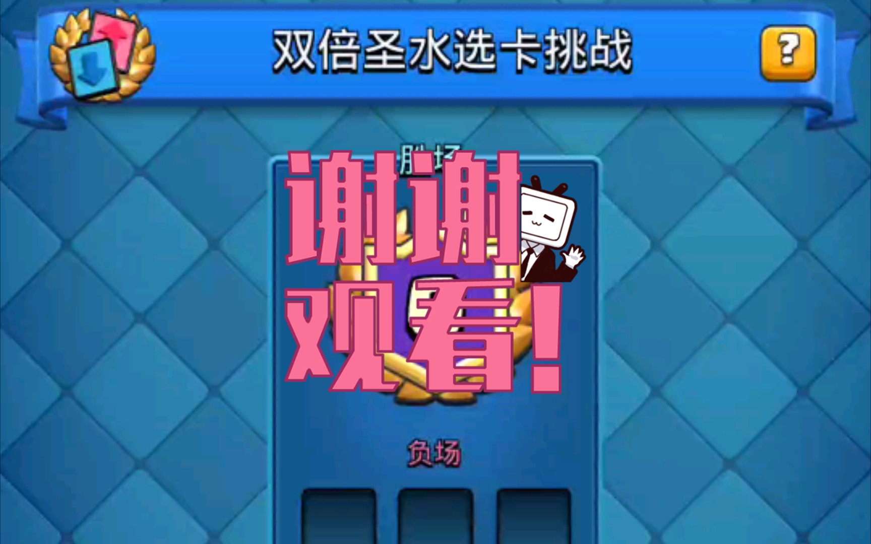 皇室战争 双倍圣水选卡挑战 活动1