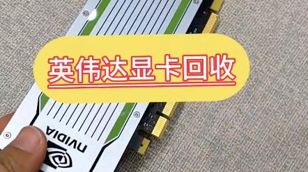 英伟达显卡回收,NVIDIA Tesla T4 16G显卡回收,AI人工智能深度学习...