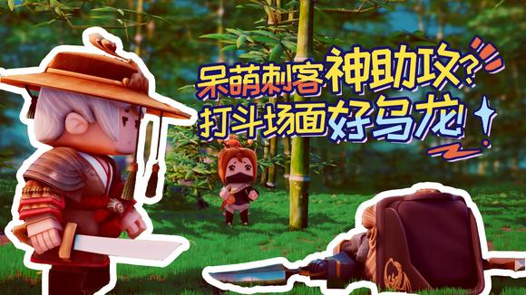 迷你世界《花语程行2》第八集:呆萌刺客神助攻?打斗场面好乌龙
