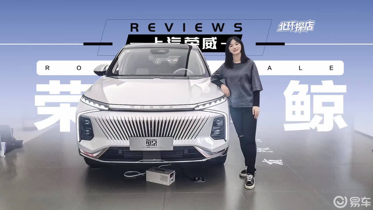 北环探店:荣威鲸体验!上汽高端轿跑SUV,最像电动车的燃油车