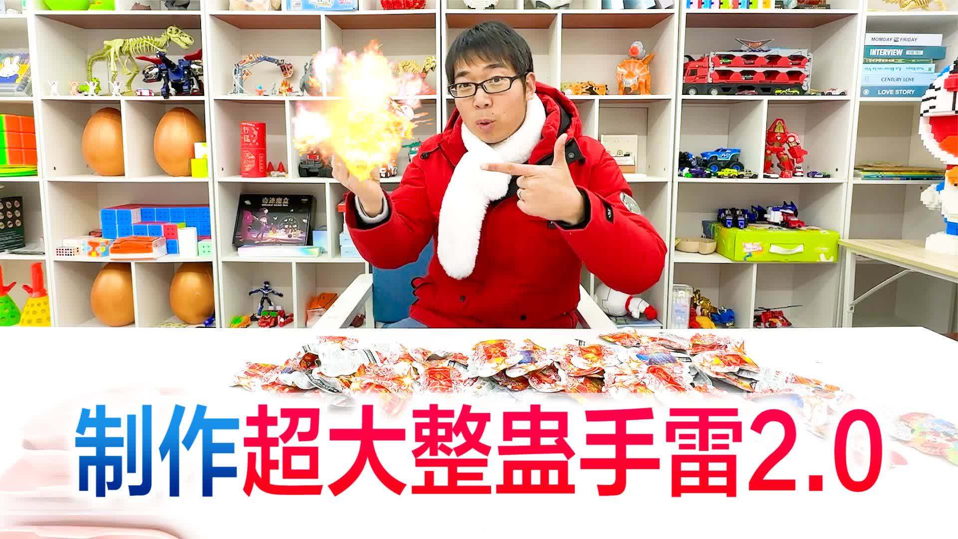 挑战制作超大手雷2.0版,吸取上一次的经验,这次一定不会失败!