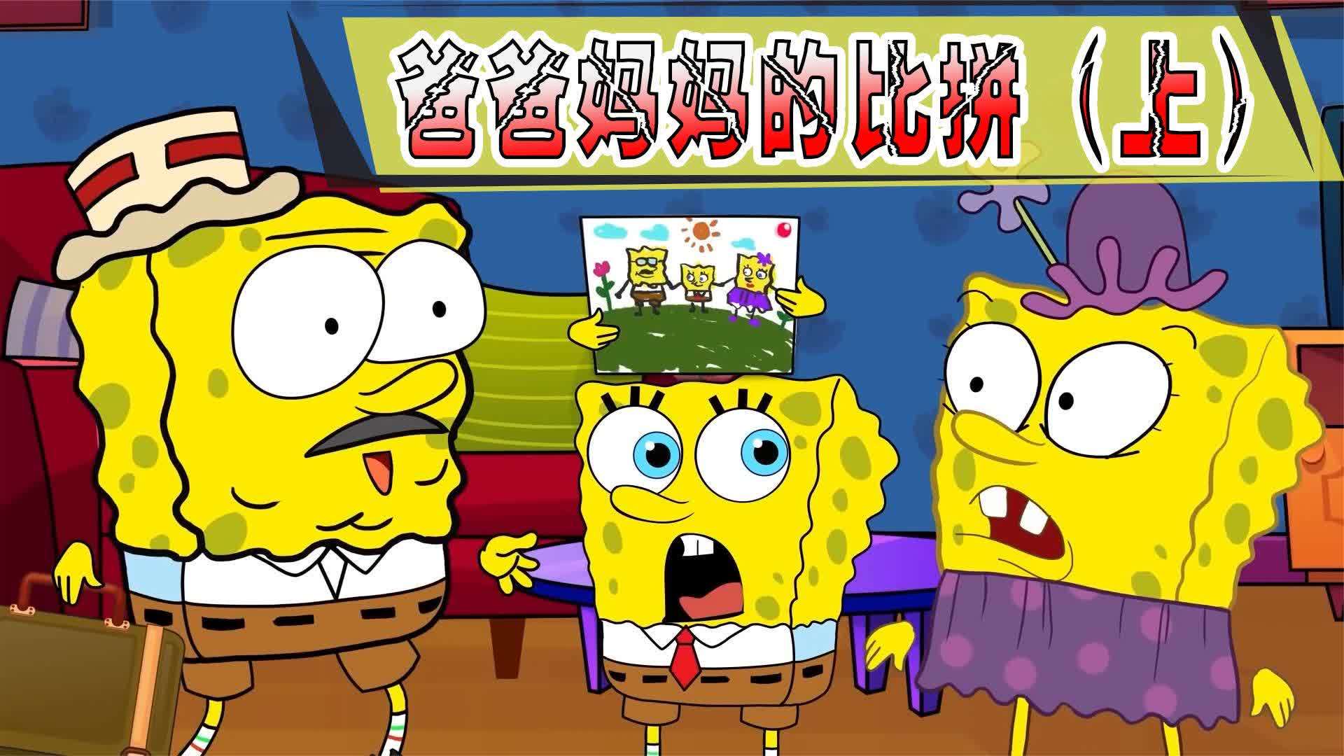 海绵宝宝:爸爸妈妈都想要宝宝画的全家福,可是画只有一幅