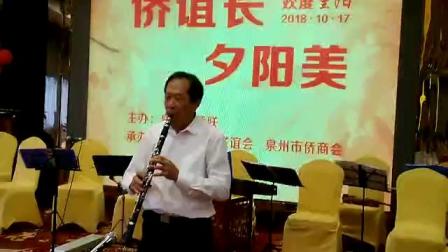 菲律宾归侨欢庆重阳节 单簧管独奏《单簧管波尔卡》演奏:吴奕耕