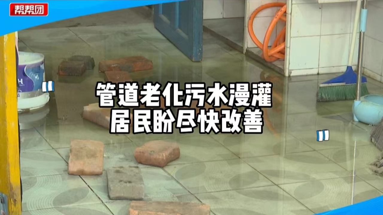 管道老化,污水漫灌家中,居民反映多次难解决?物业:需重新铺设