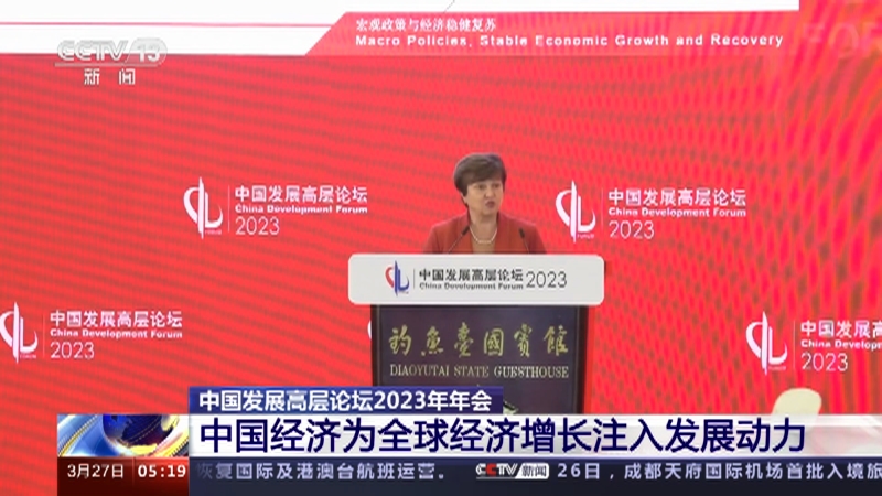 ...中国发展高层论坛2023年年会 中国经济为全球经济增长注入发展动力