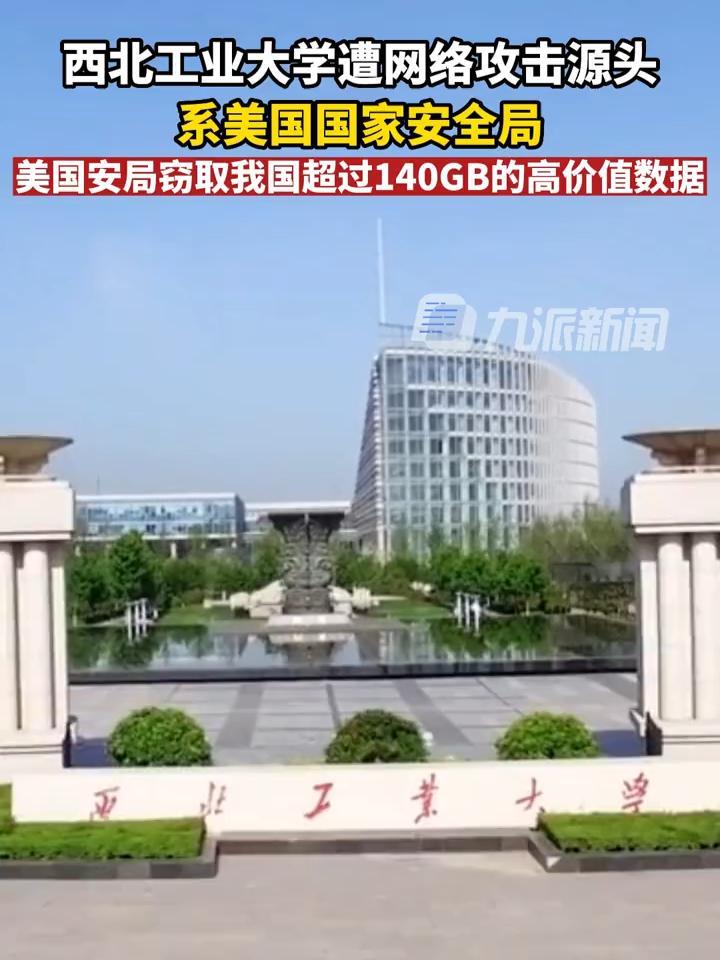 9月5日,西北工业大学遭网络攻击事件调查报告发布。#西工大遭美国安...