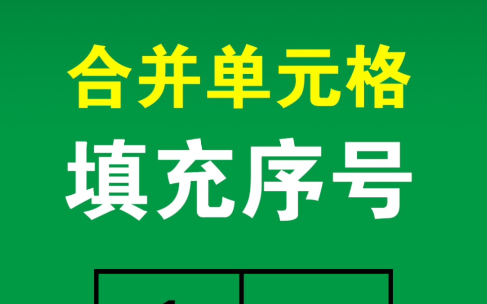 excel合并的单元格如何填充序号?