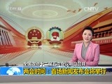 [新闻直播间]全国政协十二届五次会议明日召开 两会时间:首场新闻发布...