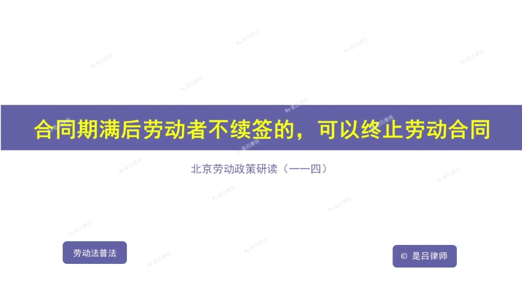 合同期满后劳动者不续签的,可以终止合同
