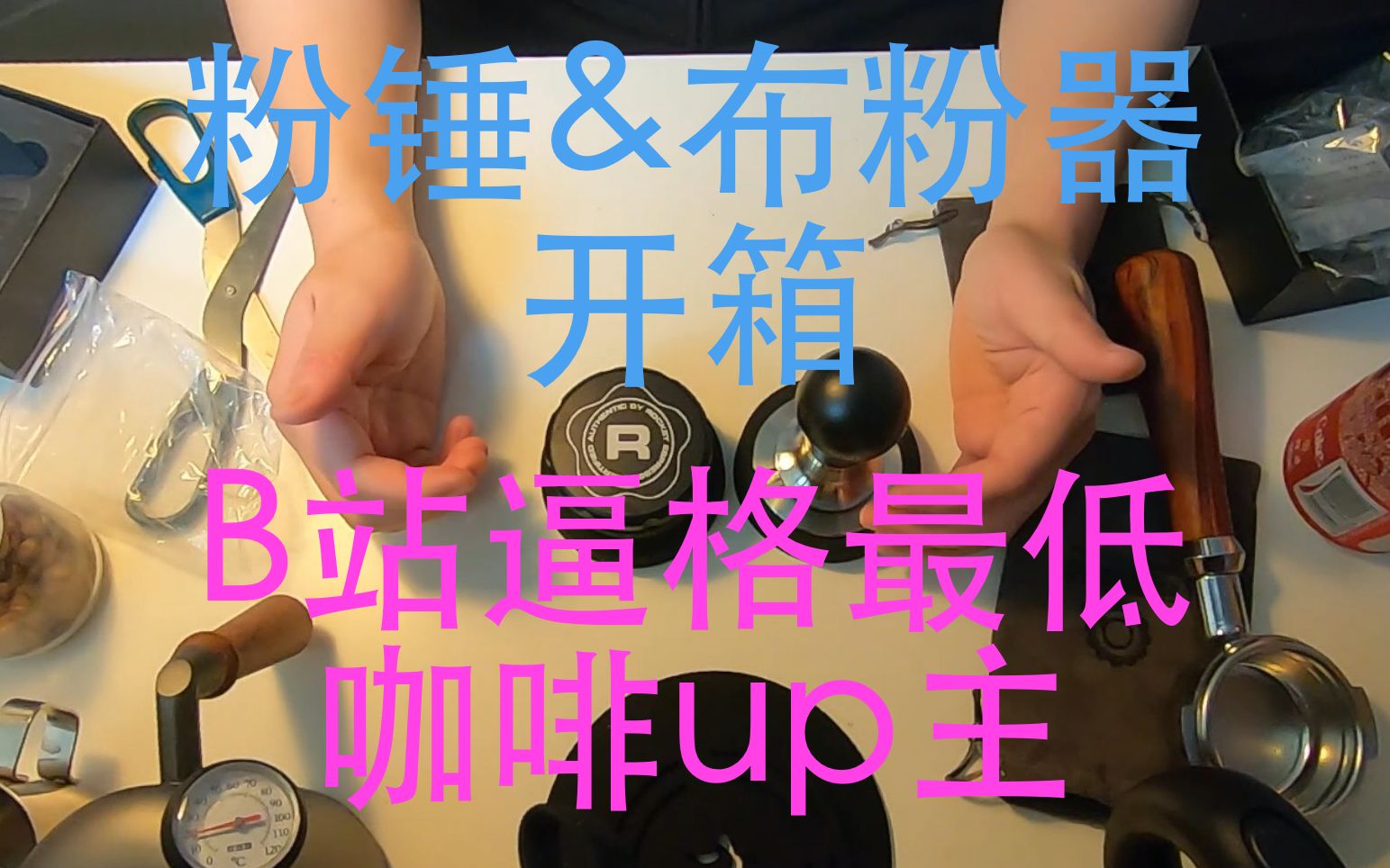 如一粉锤布粉器开箱