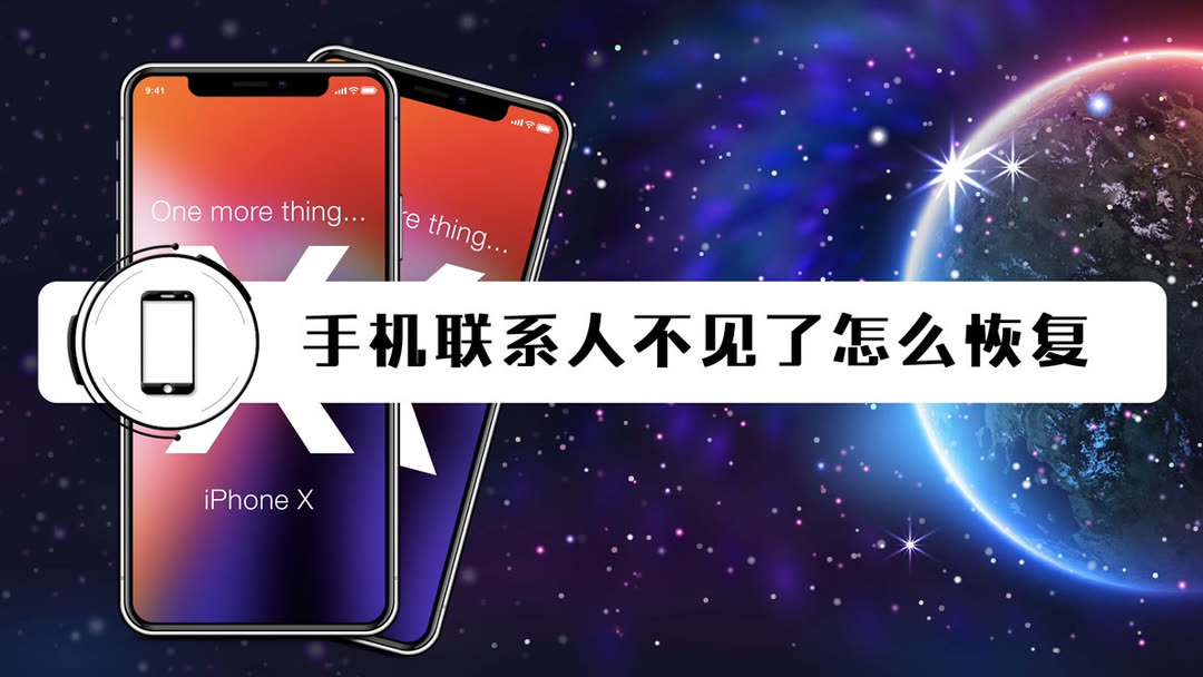 手机联系人不见了怎么恢复
