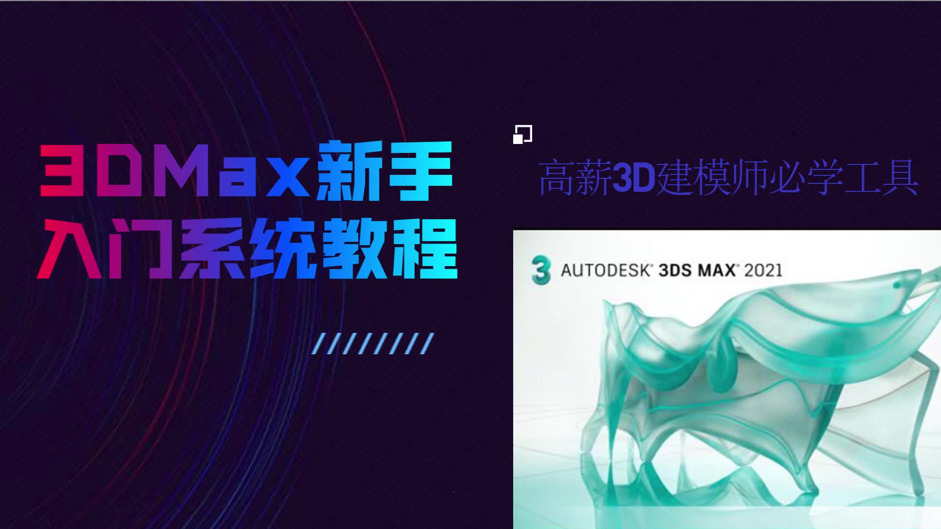 3DMax新手入门教程01.软件的界面布局 详细讲解