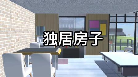 樱花校园模拟器:单身上班族的独居房子