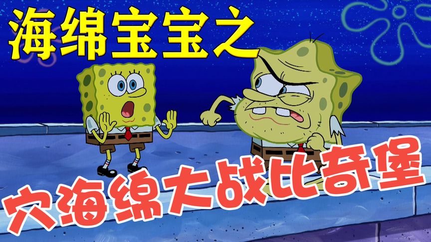 海绵宝宝动画解说:小海绵无意救回一史前穴海绵,海底还能平静么