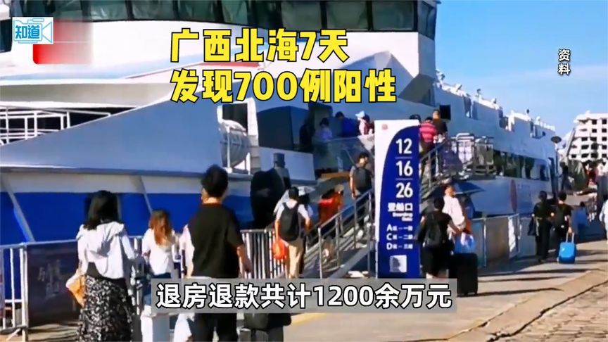 广西北海7天报告超700例阳性,涠洲岛住宿业退款1200万